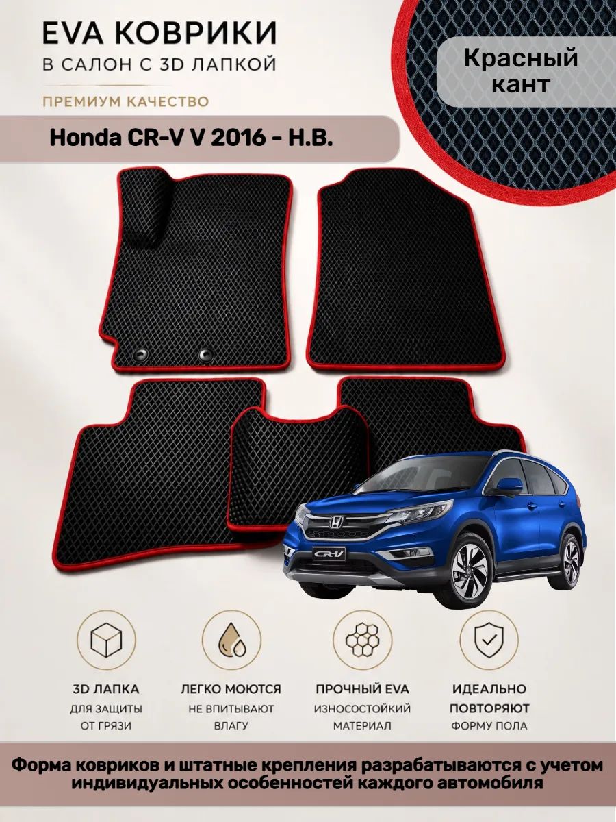 EVA коврики с 3D лапкой Хонда ЦРВ 5 Honda CR-V 2016 - Н. В.