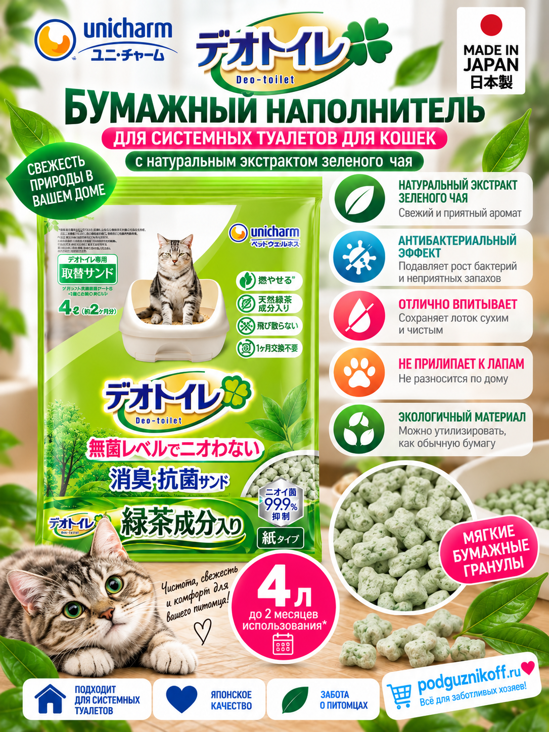Наполнитель бумажный для системных туалетов Unicharm & KAO & ST зеленый чай крупные гранулы 4 л.