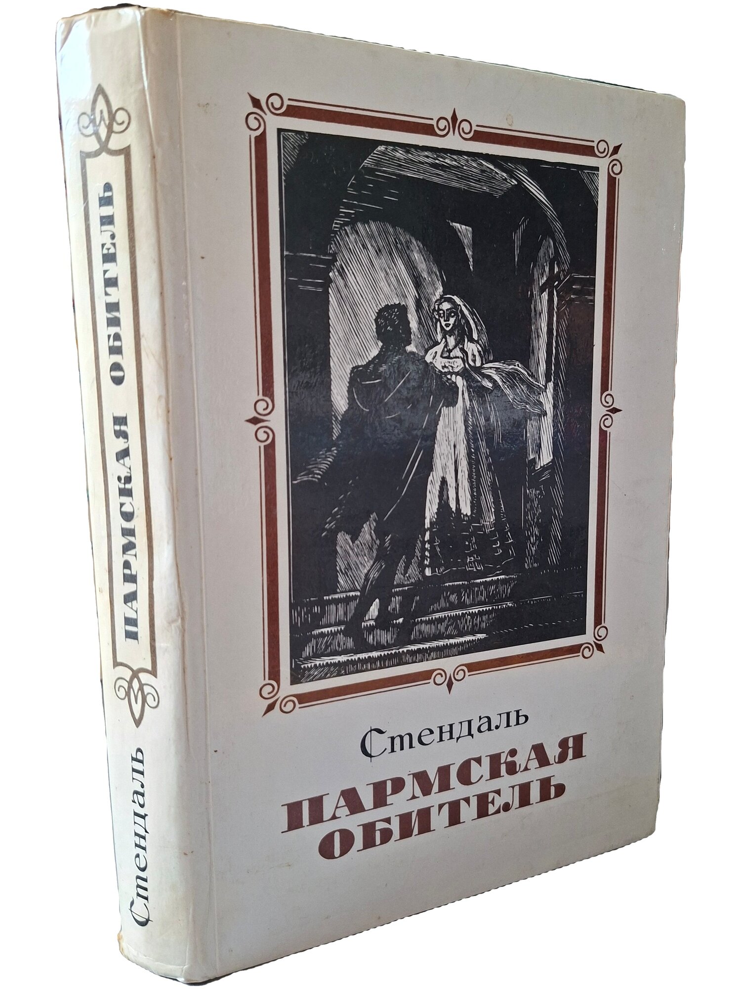 Пармская обитель. Стендаль Фредерик. Правда. 1981. Твердый переплет. 432 стр