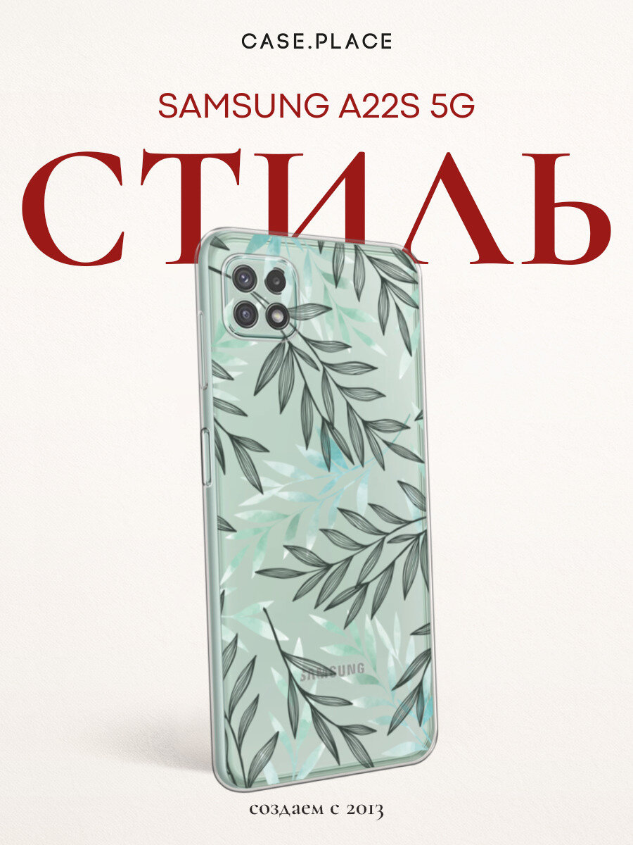Чехол на Samsung Galaxy A22s 5G / Самсунг А22s 5G с принтом Тонкие листья, прозрачный