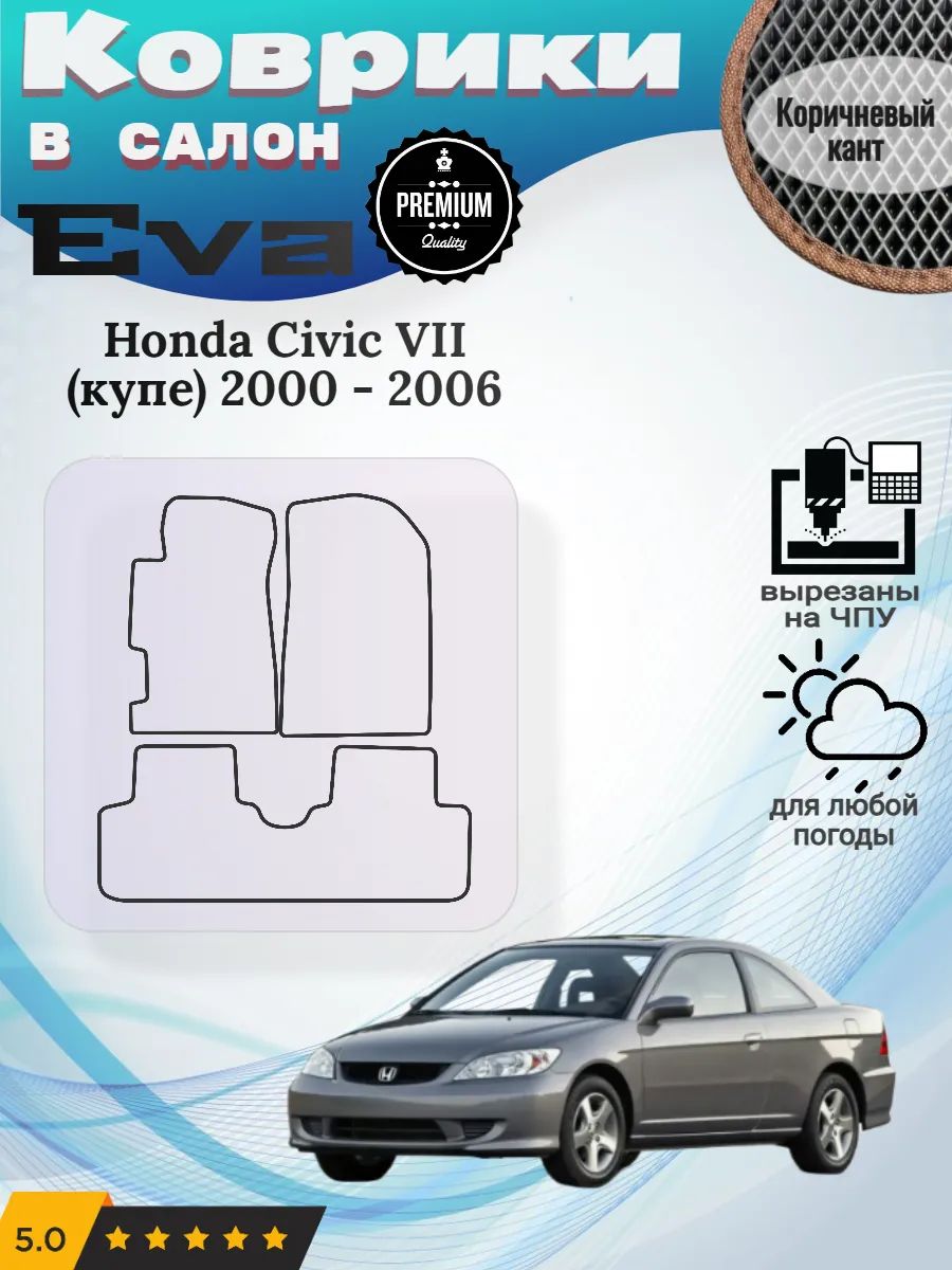 Eva Эва коврики Honda Civic VII (купе) 2000 - 2006
