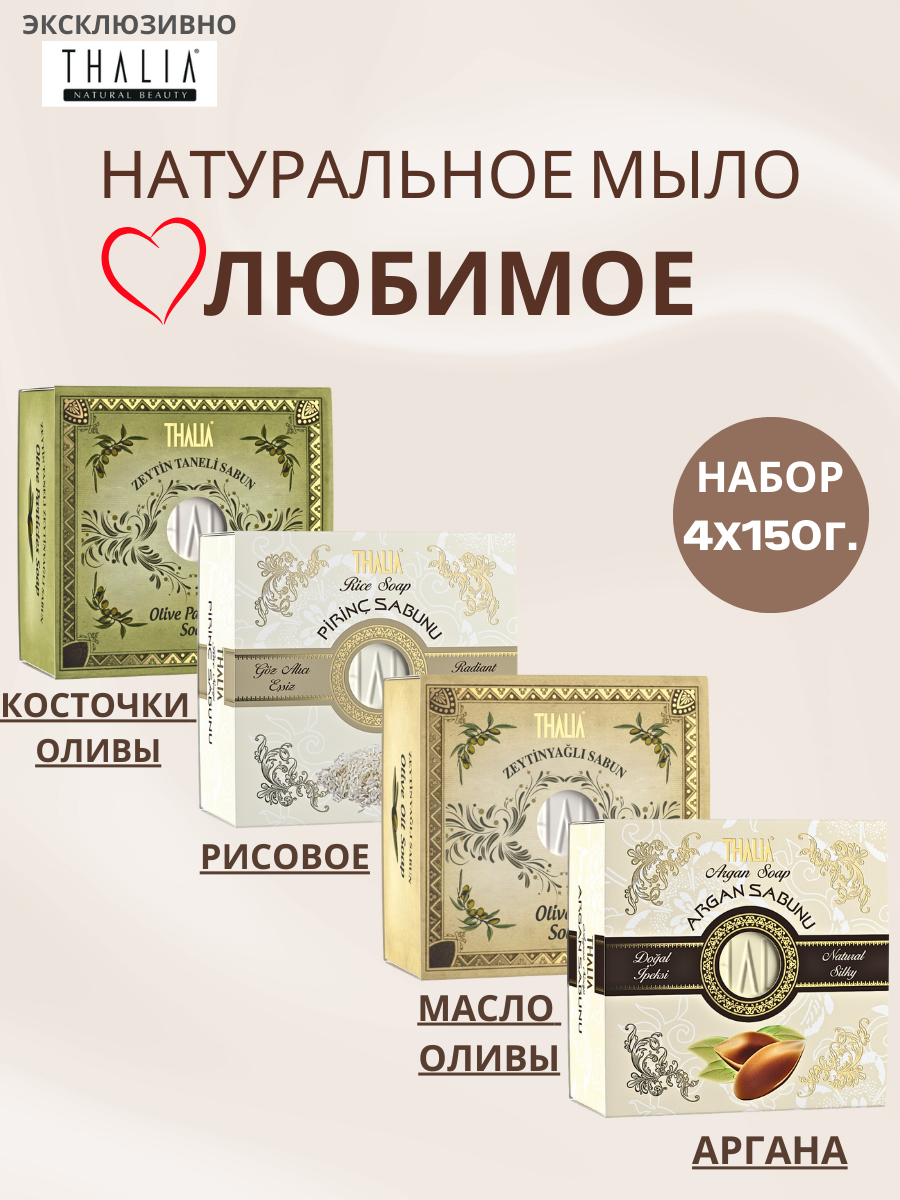 THALIA Набор турецкого мыла для тела аргановое олива рис 4*150г