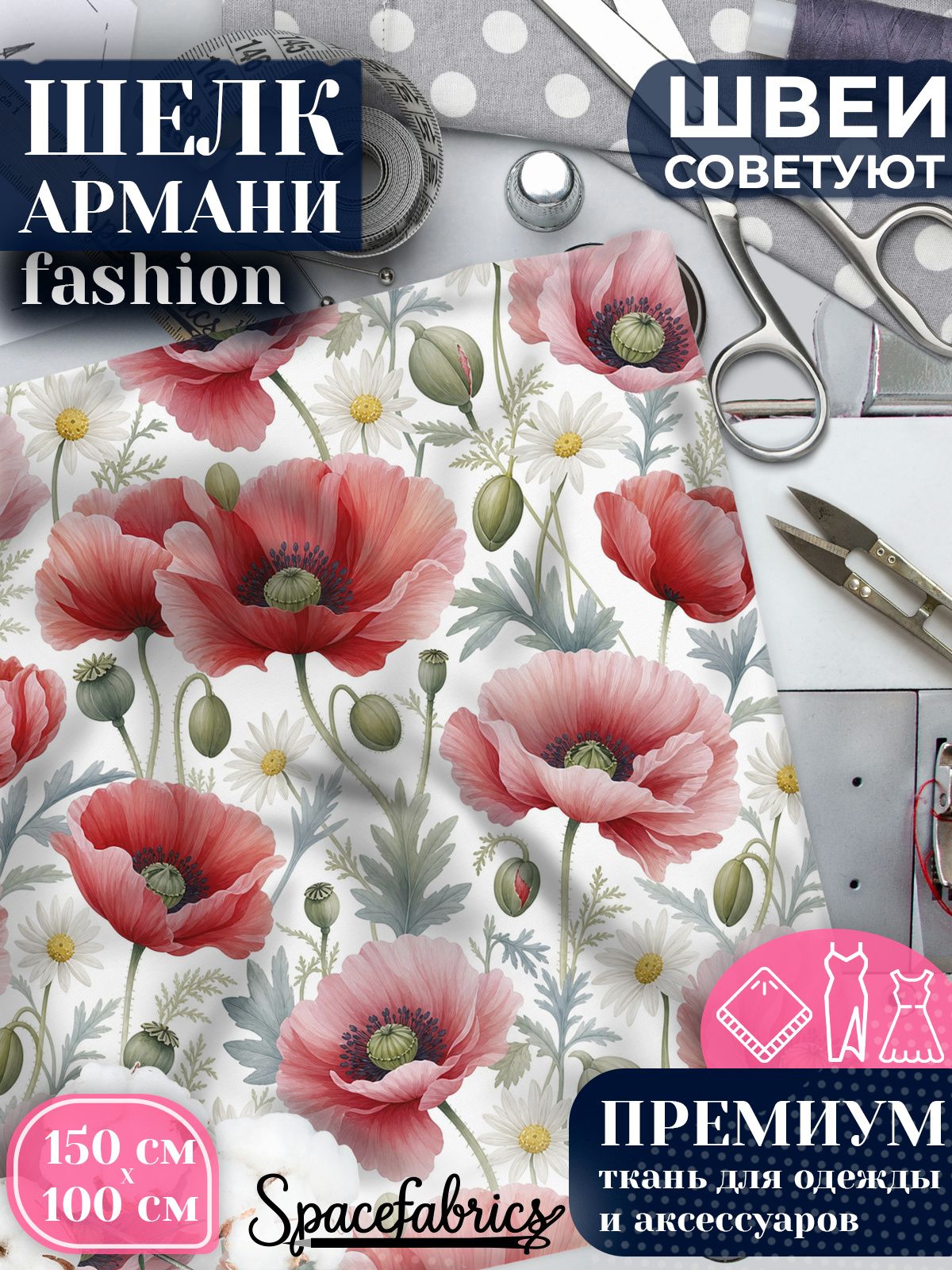 Ткань для шитья шелк Армани, искусственный атлас шелк для костюмов, платьев, юбок с принтом Маки