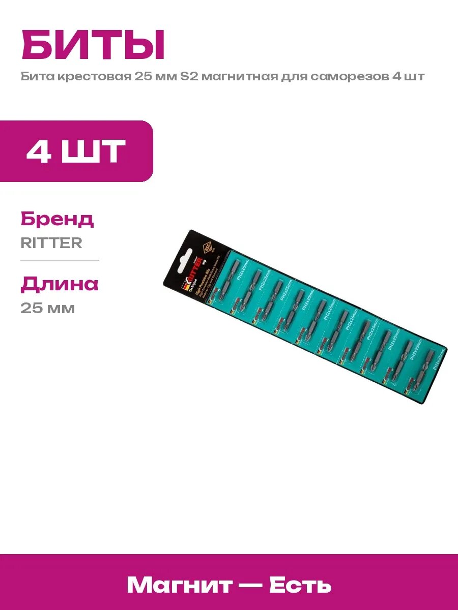 Биты крестовые 25 мм S2 магнитные для инструмента 4 шт