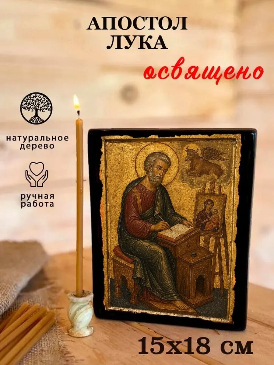Икона Апостол Лука, на дереве, 15×18 см, освящённая, ручная работа