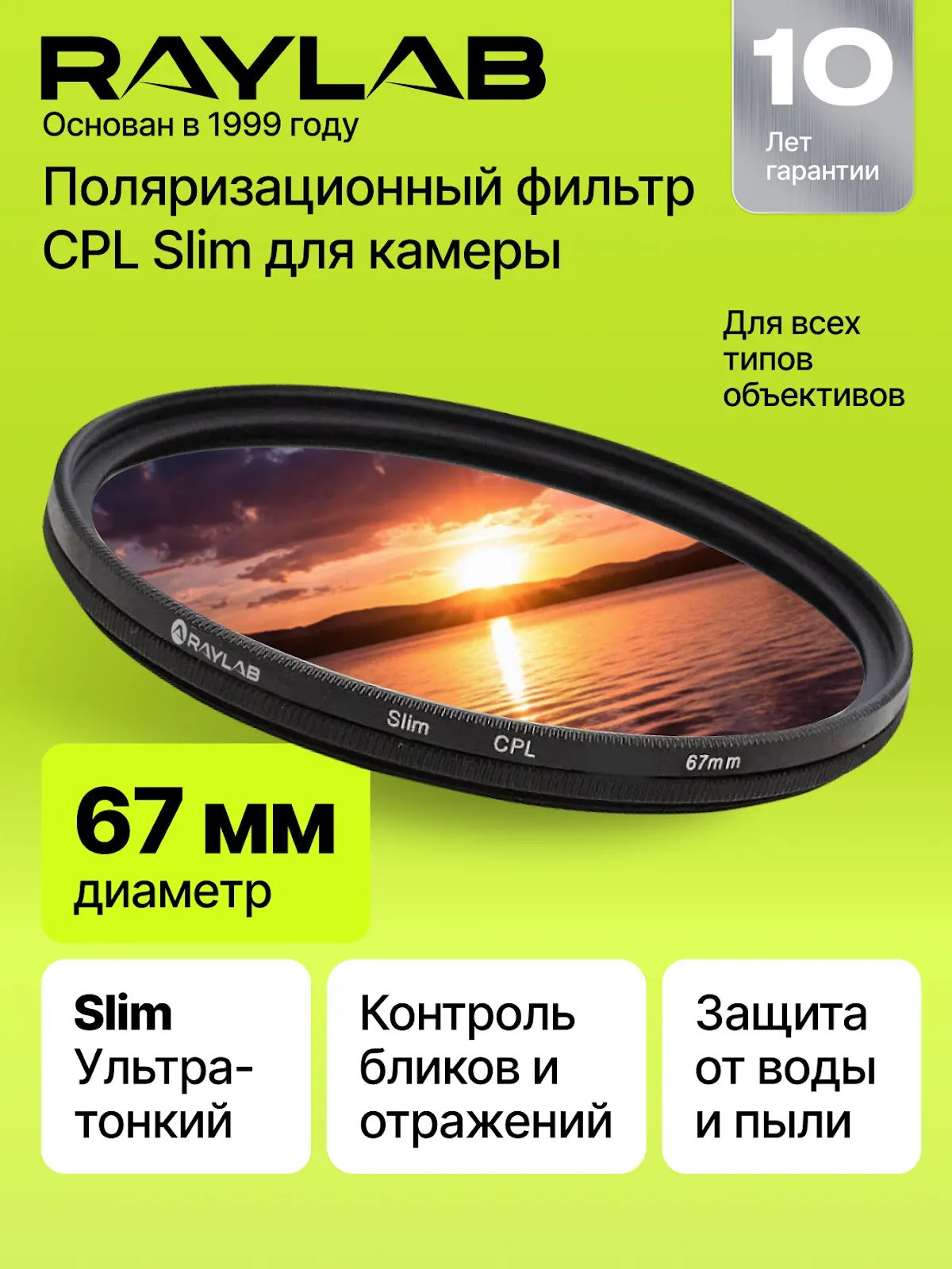 Светофильтр CPL 67 мм, фильтр для объектива поляризационный ультратонкий Raylab RLSCPLPro67