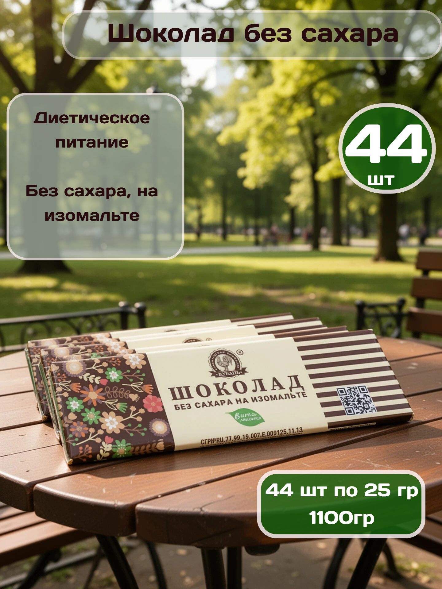 Шоколад без сахара на изомальте 44 шт по 25 гр