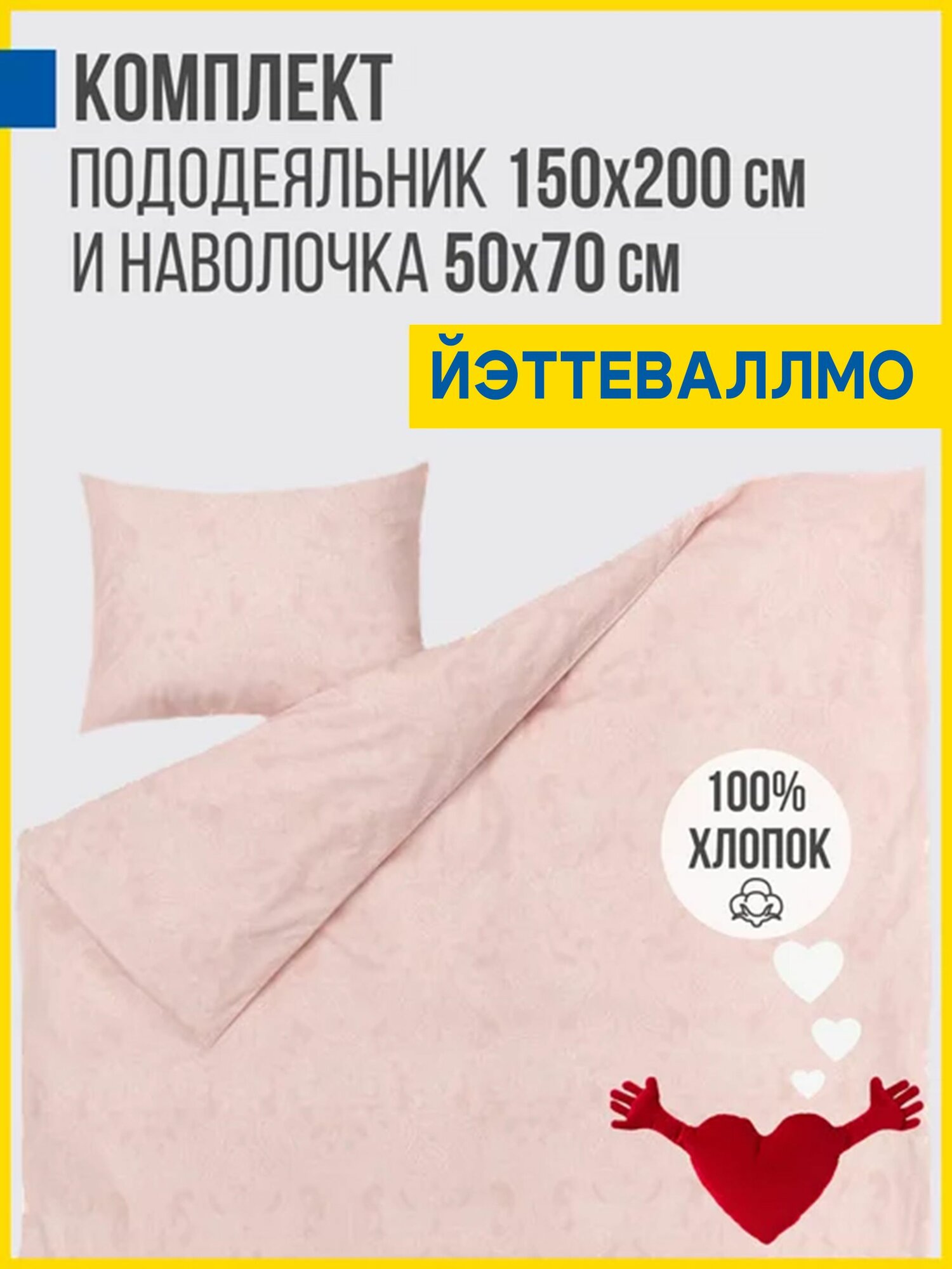 Пододеяльник 1,5 спальный + наволочка перкаль Antonio Orso йэттеваллмо 150x200/50x70, подходит для постельного белья икея, постельного IKEA, розовый