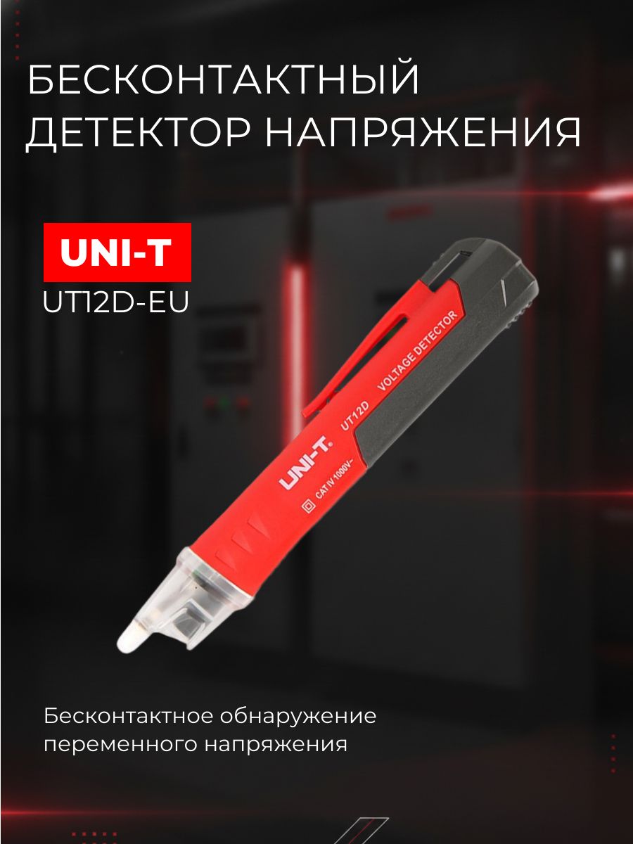 Детектор напряжения переменного тока UNI-T UT12D-EU