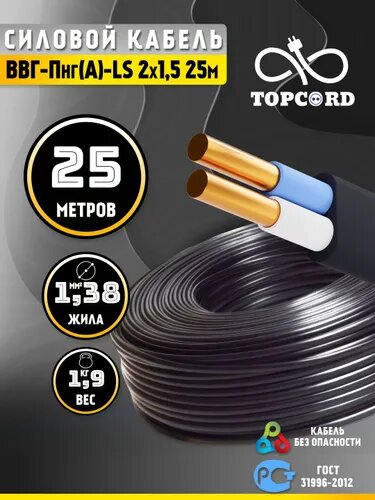 Кабель ВВГ-Пнг(А)-LS 2х1,5, 25м, ГОСТ 31996-2012 (TopCord)