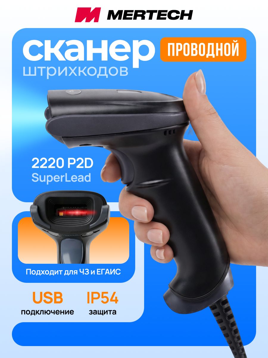Проводной сканер штрих-кода MERTECH 2220 P2D SuperLead черный, кабель 3 м, для чтения кодов ошибок, Цвет Черно-серый