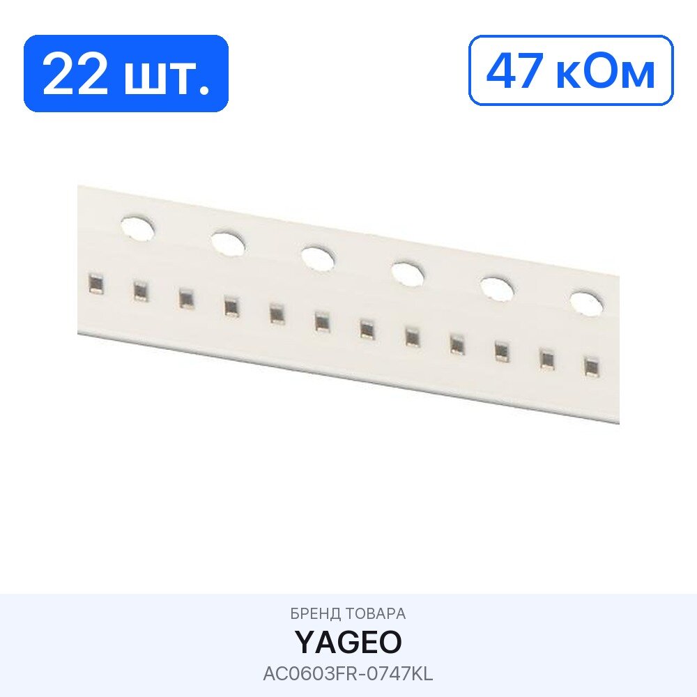 22 шт. Резистор постоянный AC0603FR-0747KL 47 кОм Yageo