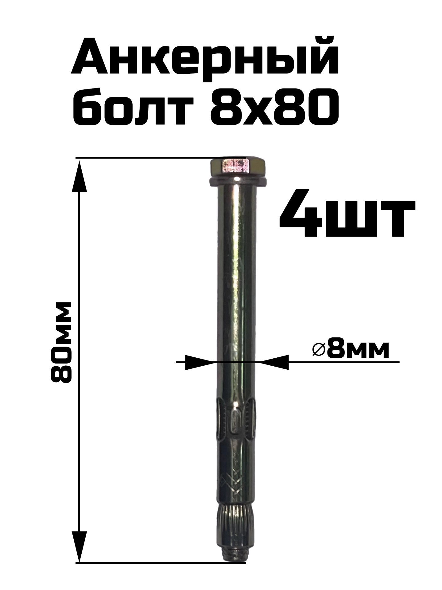 Анкерный болт 8х80 мм 4шт