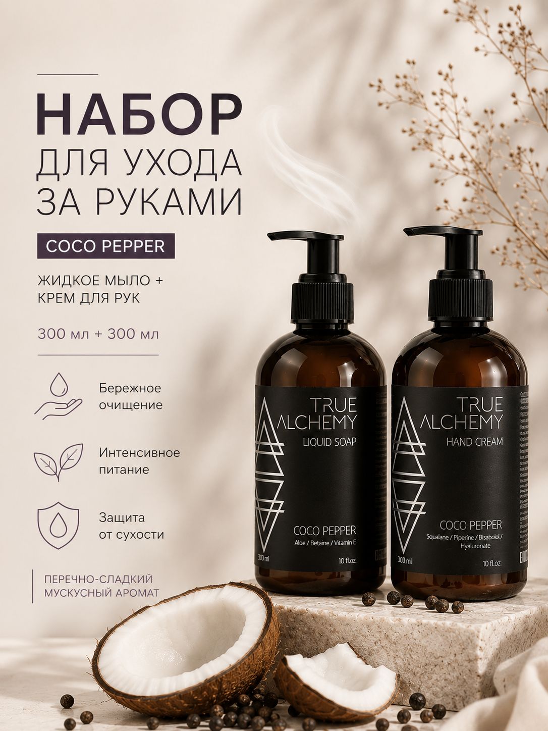 Подарочный набор, жидкое мыло и крем для рук TRUE ALCHEMY