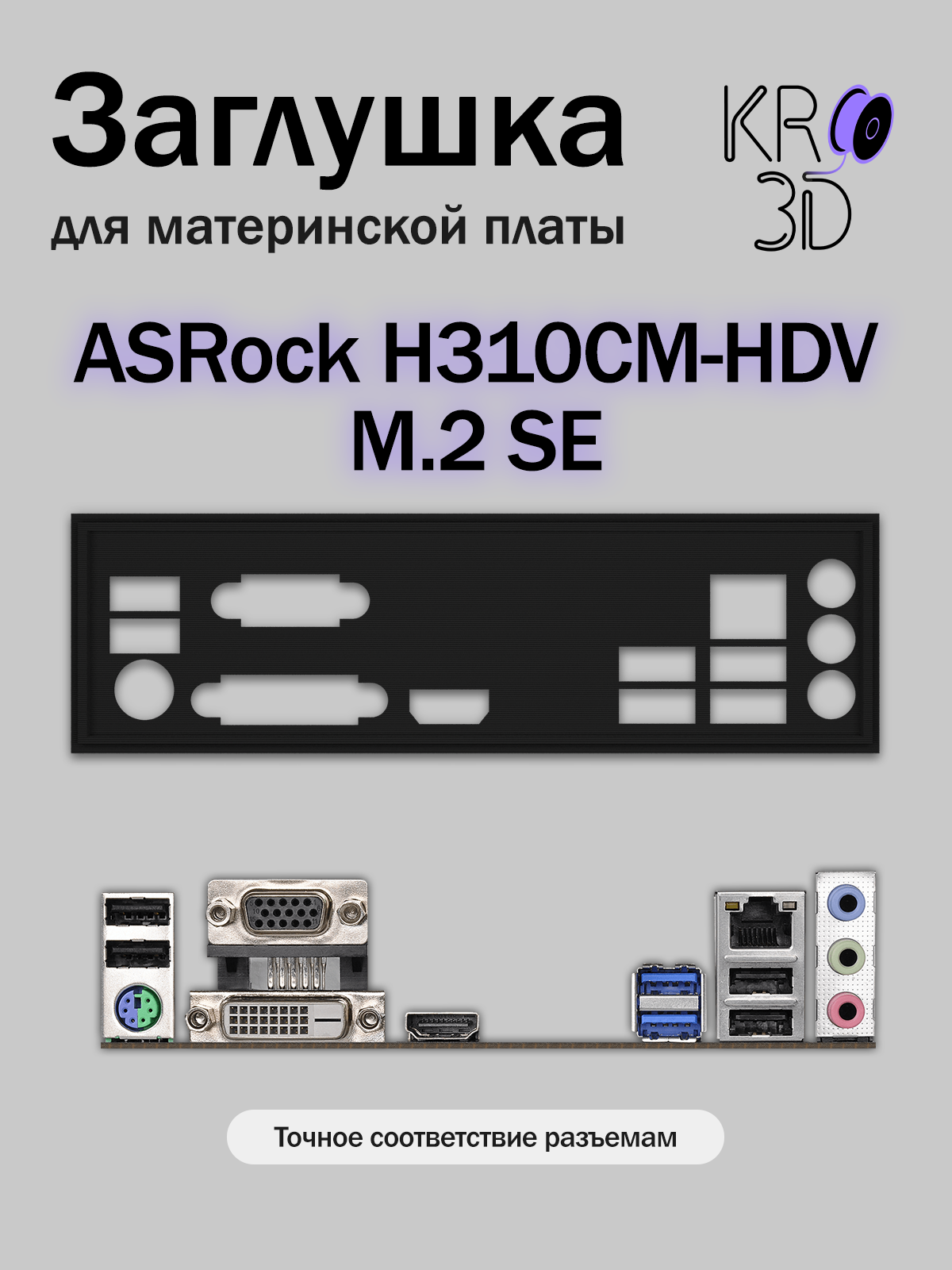 Заглушка для материнской платы ASRock H310CM-HDV M.2 SE черная