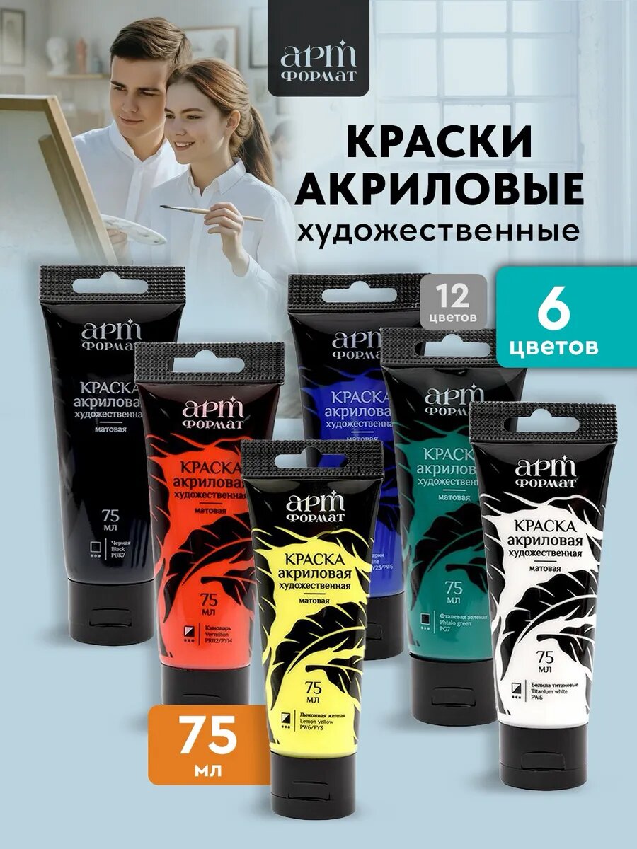 Краски акриловые художественные АРТформат VERSATO набор для творчества 6 цветов в тубах по 75 мл