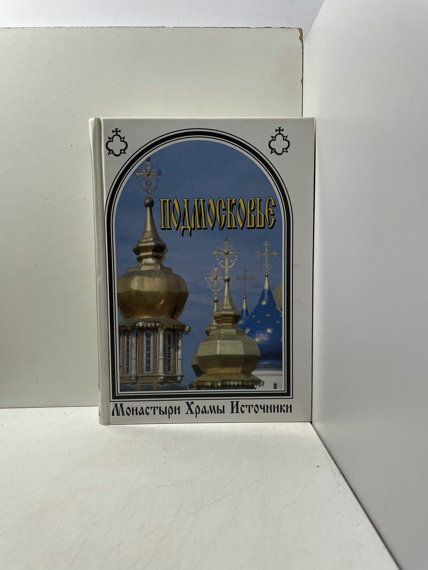 Подмосковье. Монастыри. Храмы. Источники. Справочник-путеводитель