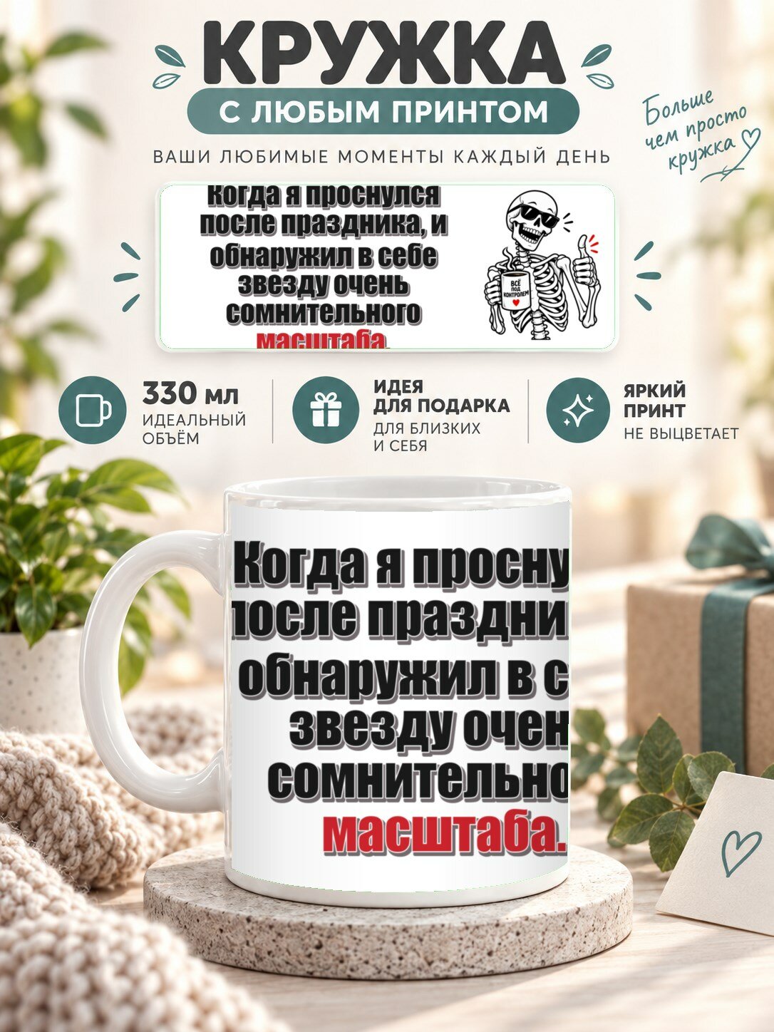 Кружка MoodRoom с принтом, 330 мл, керамика, глянцевая поверхность, Кружка с принтом «Когда я проснулся пос, UG33048960
