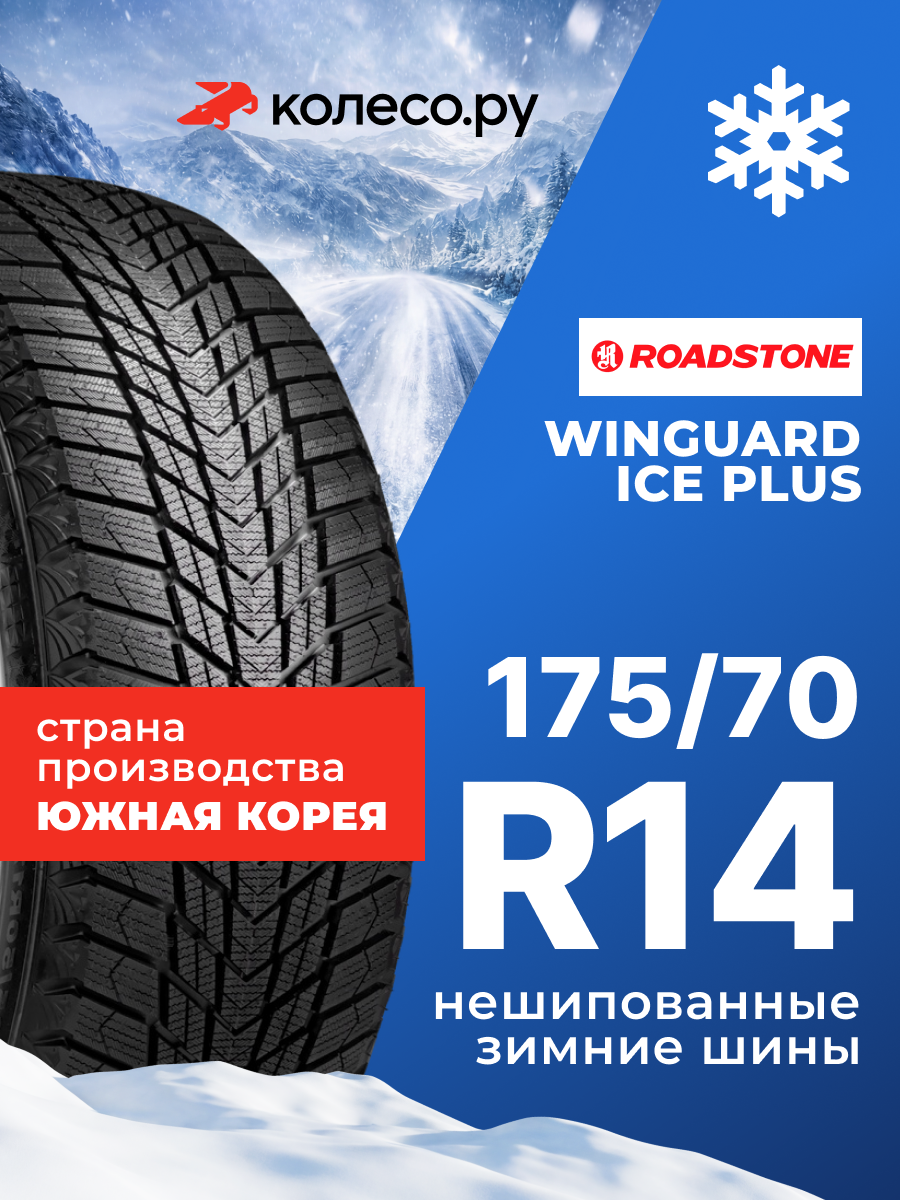 Шины зимние Роудстоун WINGUARD ICE PLUS 175/70 R14 88T нешипованная зимняя резина