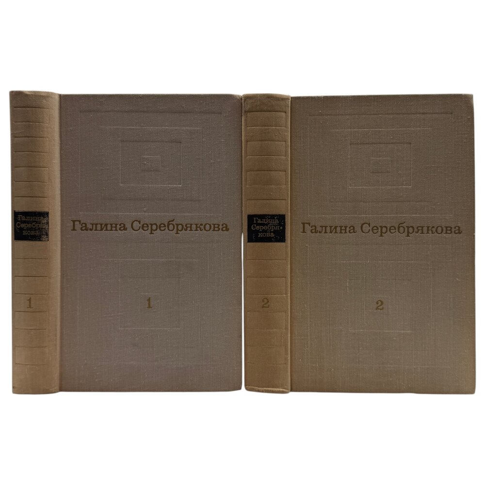Серебрякова Г. И. "Избранное", 2 тома, 1975 г, Автограф автора Министру Культуры СССР