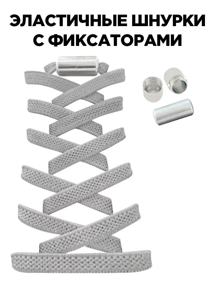 Шнурки резинки эластичные плоские Серые с фиксатором