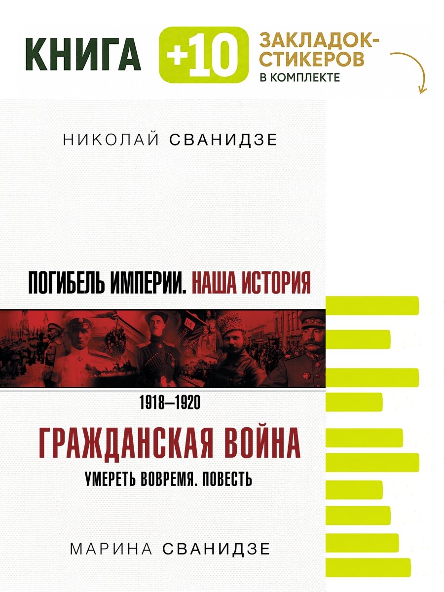 Погибель Империи: Наша история. Гражданская война. Комплект: книга + 10 закладок-стикеров