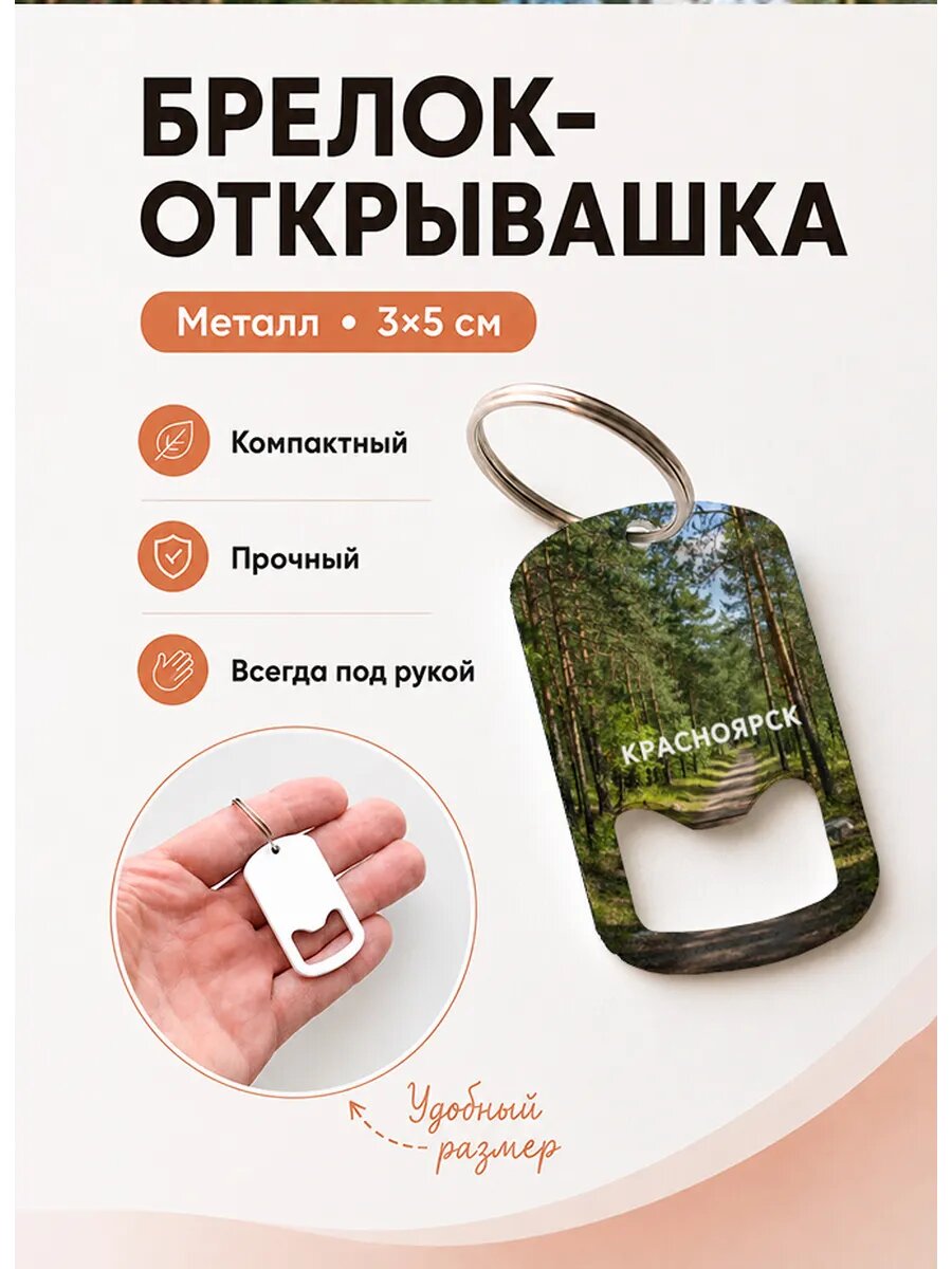 Брелок открывашка "Красноярск Сосновая Тропа"