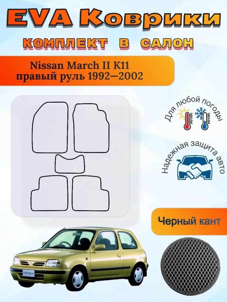 EVA коврики Nissan March II K11 пр. руль Ниссан Марч 2 К11