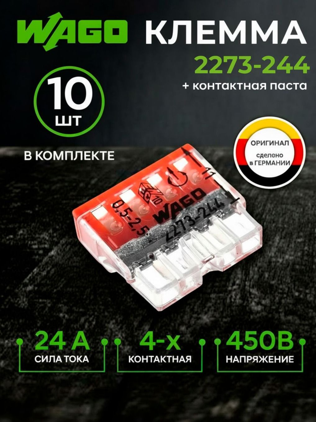 Клеммы WAGO для проводов соединительные ваги 2273-244 10шт
