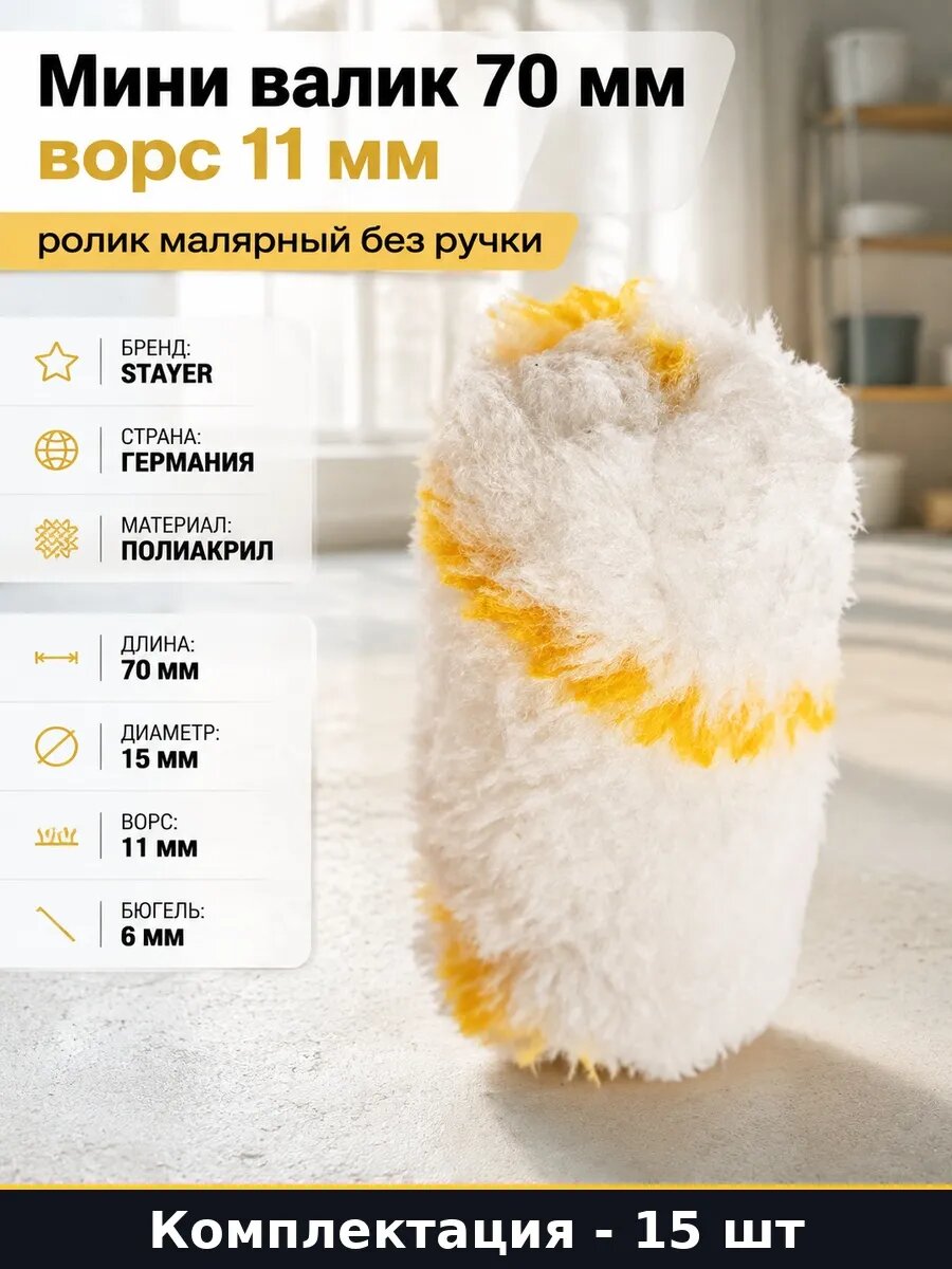 Набор 15 шт Сменные ролики 70 мм ворс 11 мм под бюгель 6 мм
