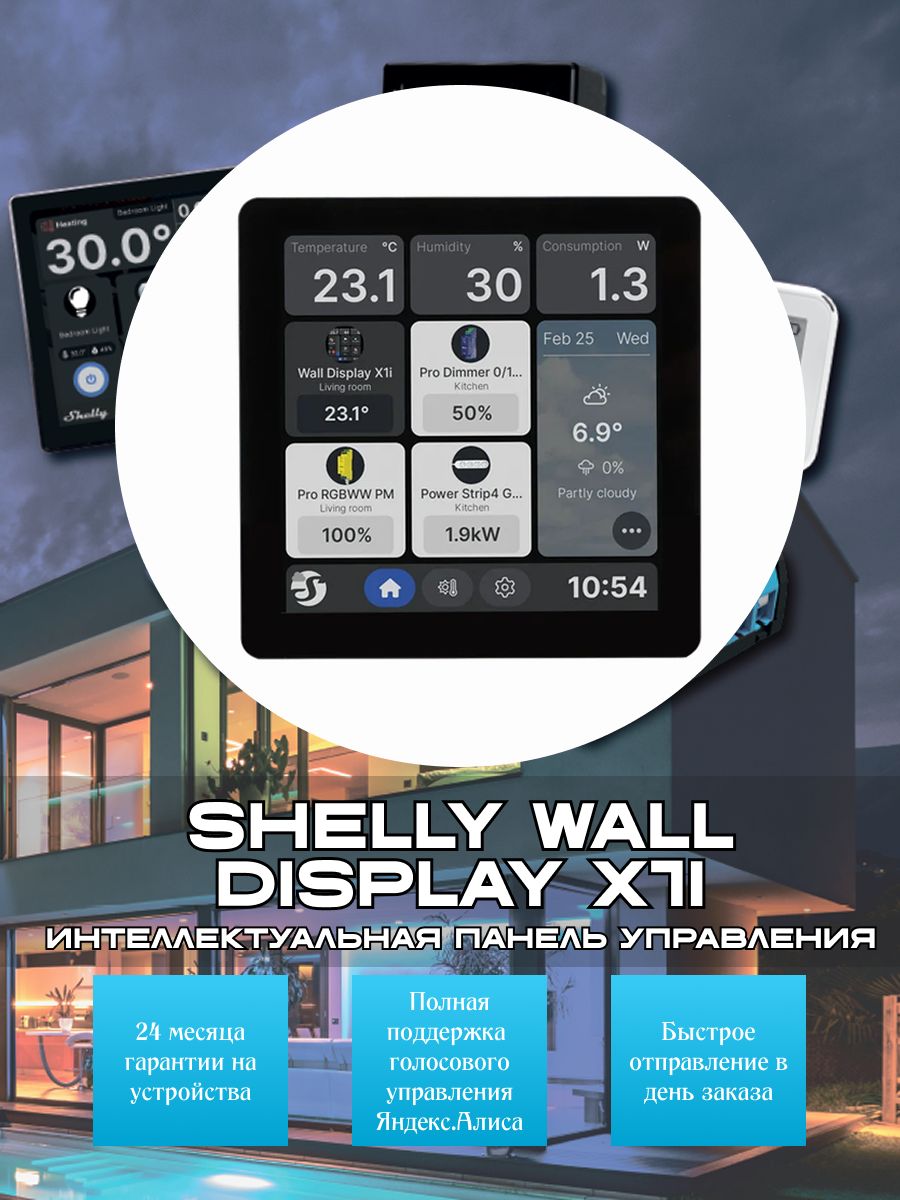 Интеллектуальная панель управления с цветным дисплеем Shelly Wall Display X1i (черная)