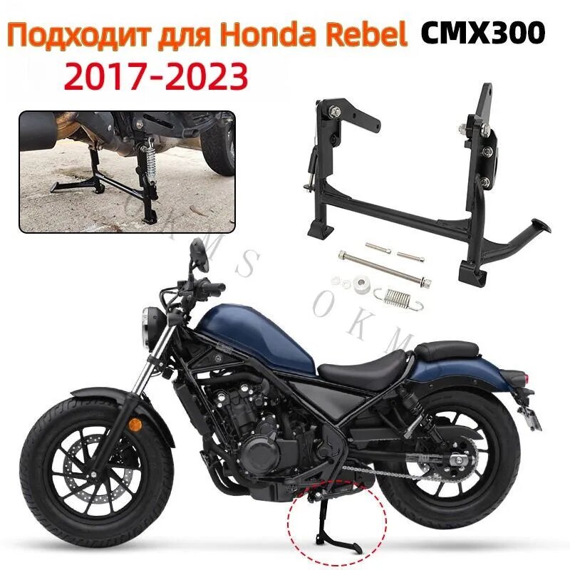 Центральная опора (основная опора) из углеродистой стали для Honda Rebel CMX300 (2017-2023 гг.)