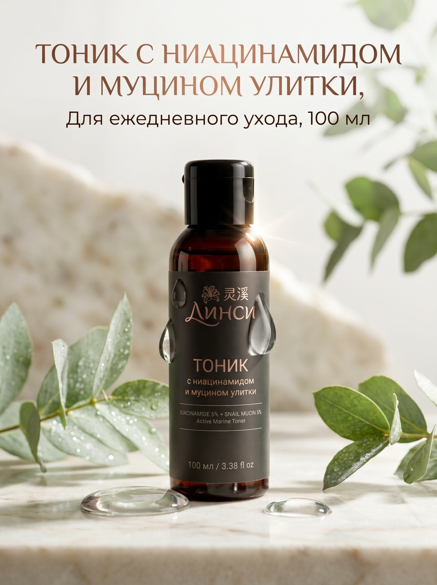 Тоник с ниацинамидом и муцином улитки