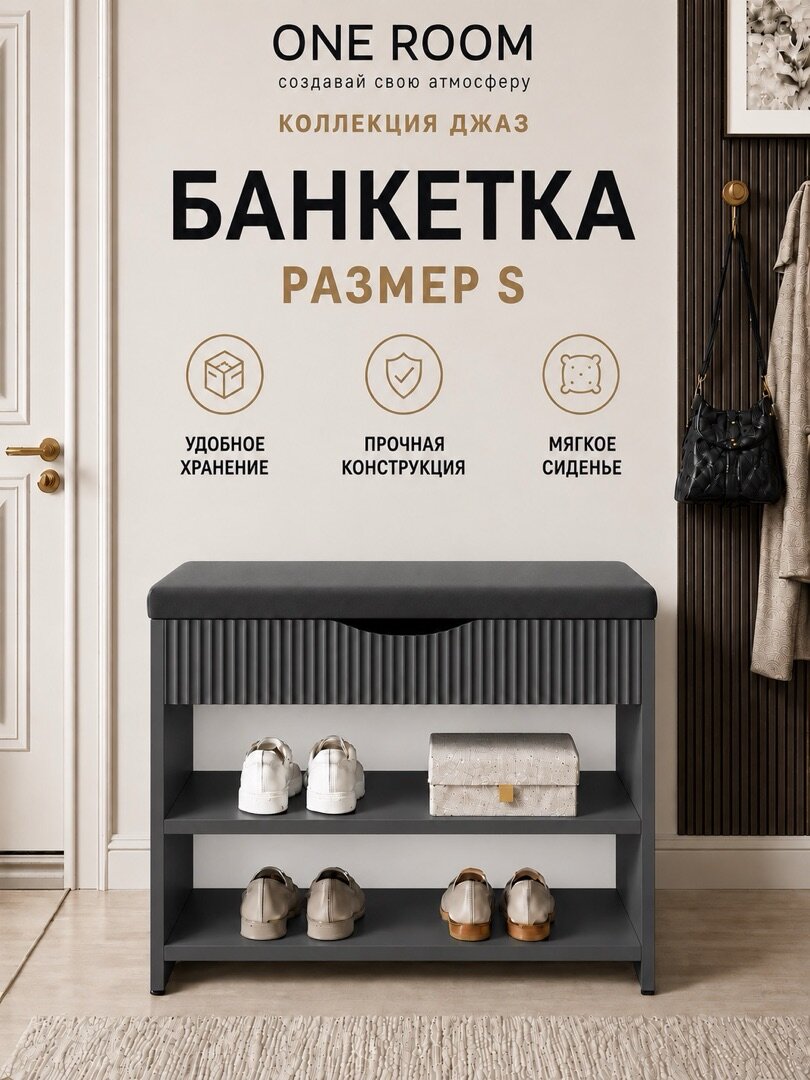 Банкетка в прихожую Джаз S напольная с сидушкой графит ONE ROOM