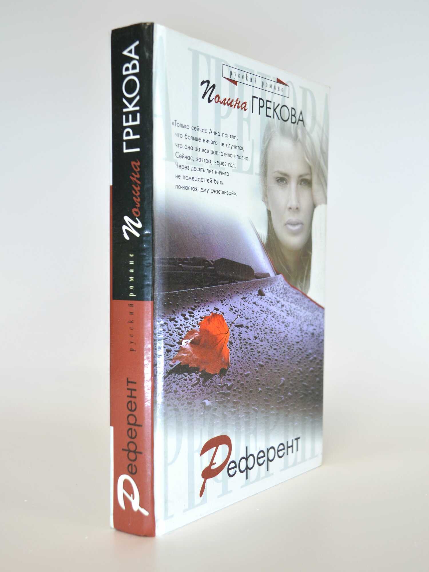 Референт. Полина Грекова. Букинистическая книга в отличном состоянии.