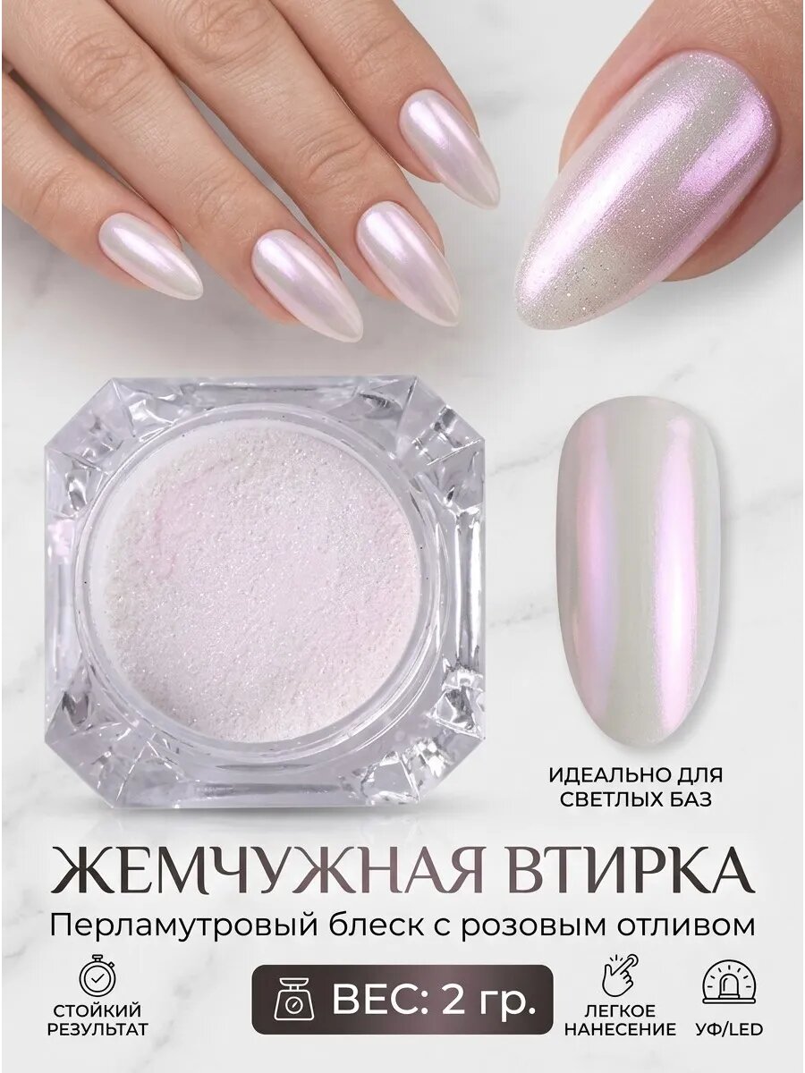 Втирка жемчужная для дизайна ногтей