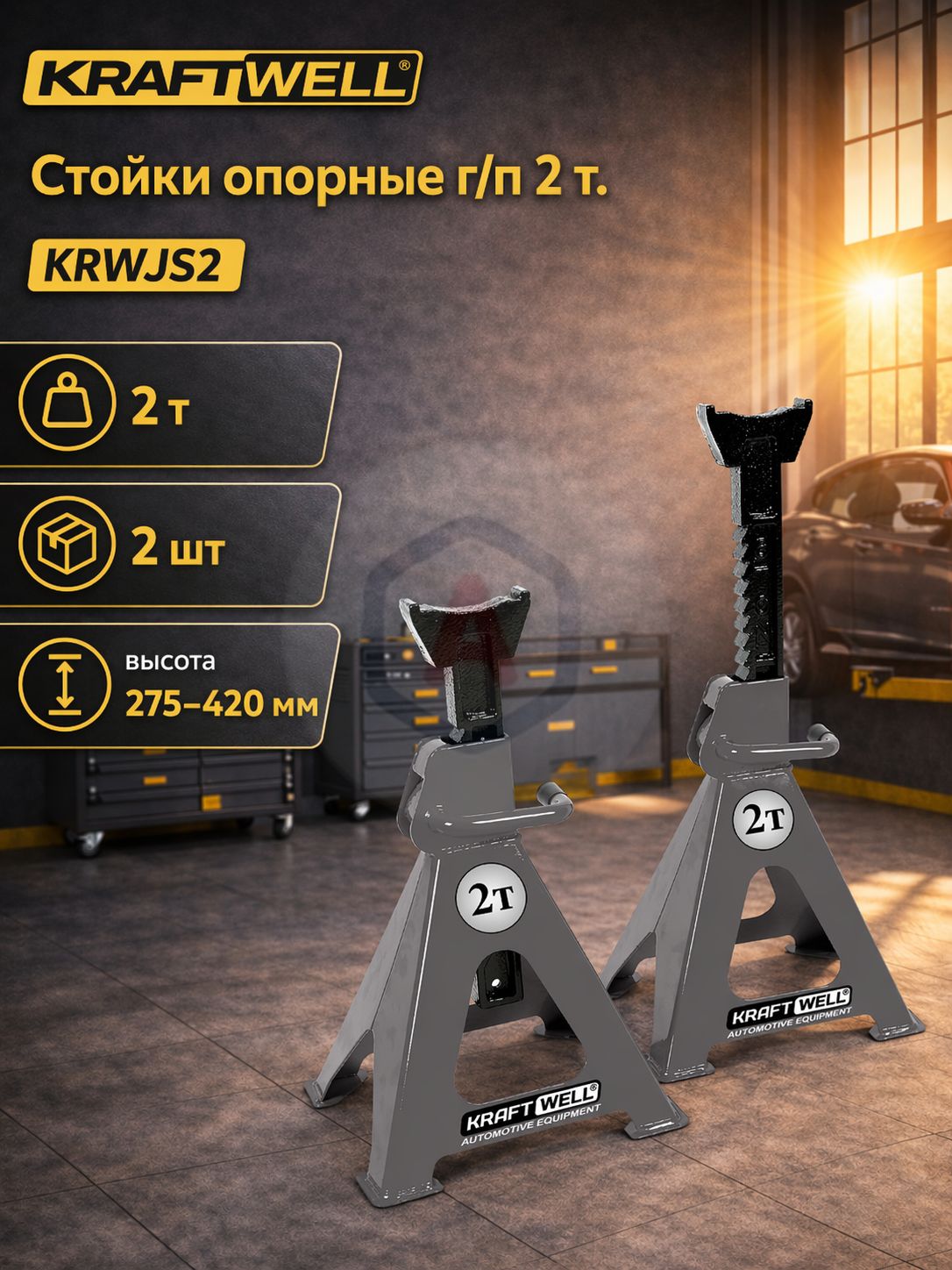 KraftWell Стойка опорная г/п 2 т. KRWJS2