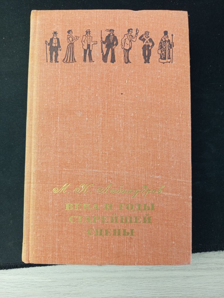 Века и годы старейшей сцены. Любомудров М. Н.