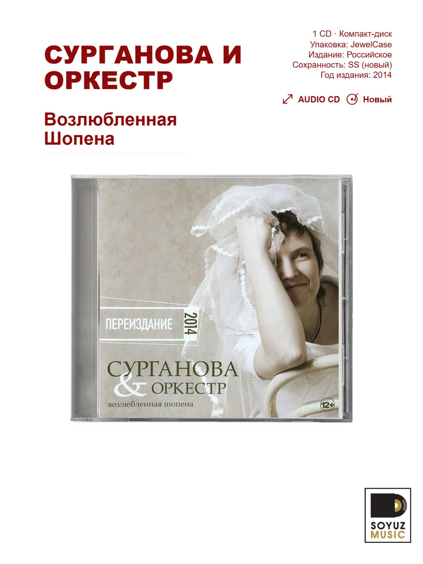 Сурганова и оркестр. Возлюбленная Шопена (CD/Компакт-диск)