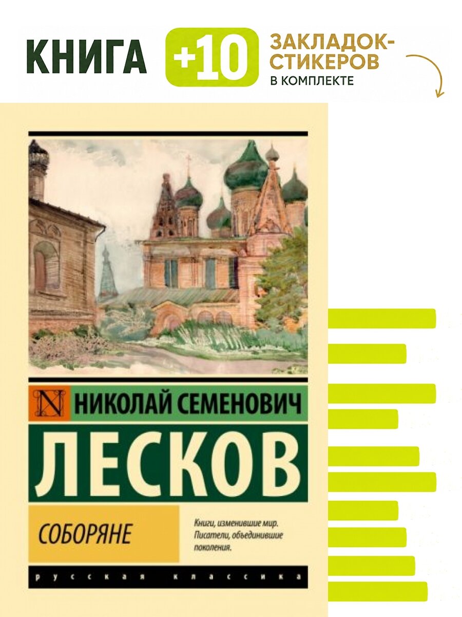 Соборяне. Комплект: книга + 10 закладок-стикеров