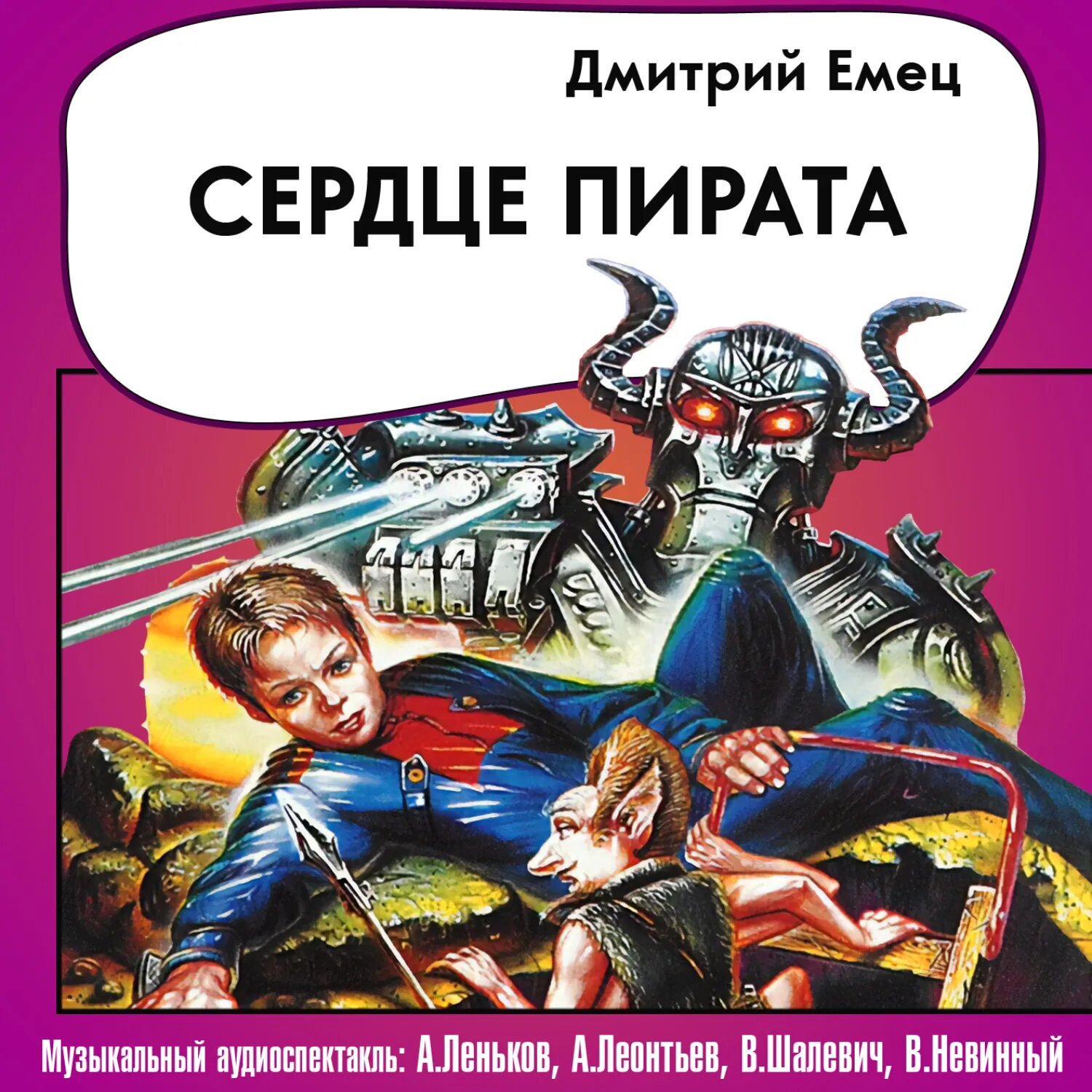 Сердце пирата (спектакль) [Аудиокнига]