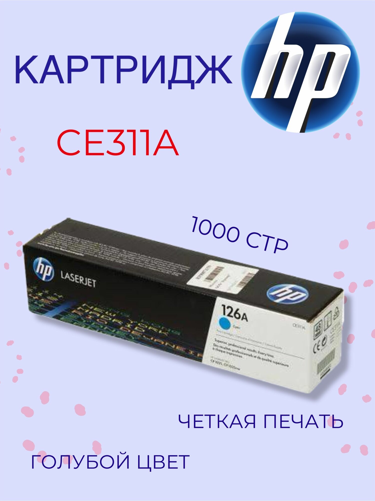 Картридж HP 126A, CE311A для HP LaserJet Pro CP1025, 100 M175, 100 M275, голубой