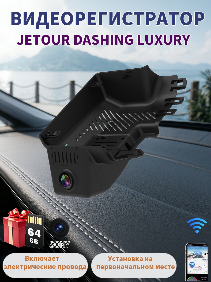 Оригинальный видеорегистратор Jetour Dashing Luxury , сверхчеткое 4K