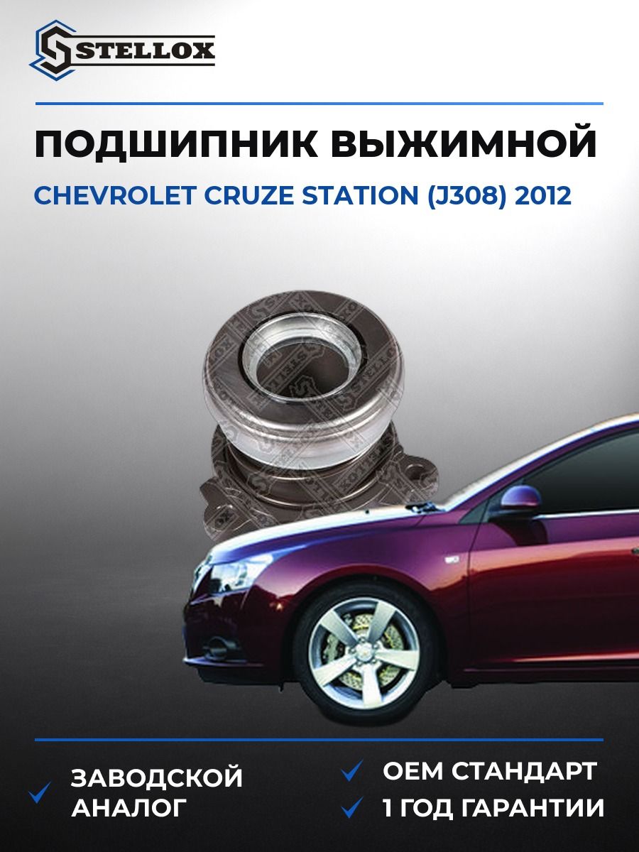 Подшипник выжимной гидравлический Stellox 0700699SX Шевроле Круз Стейшен Chevrolet Cruze Station J308 2012
