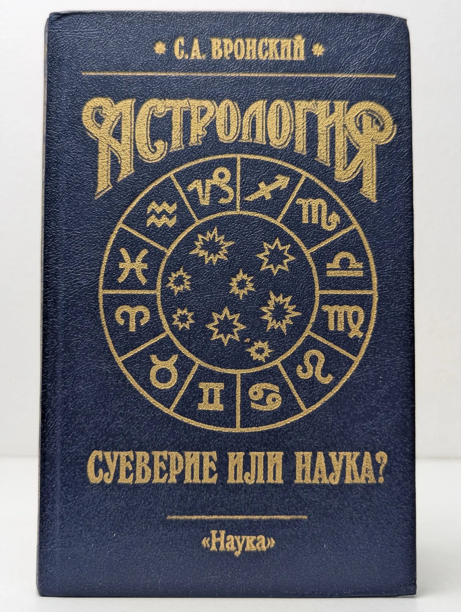 Астрология. Суеверие или наука? Вронский Сергей Алексеевич 1990