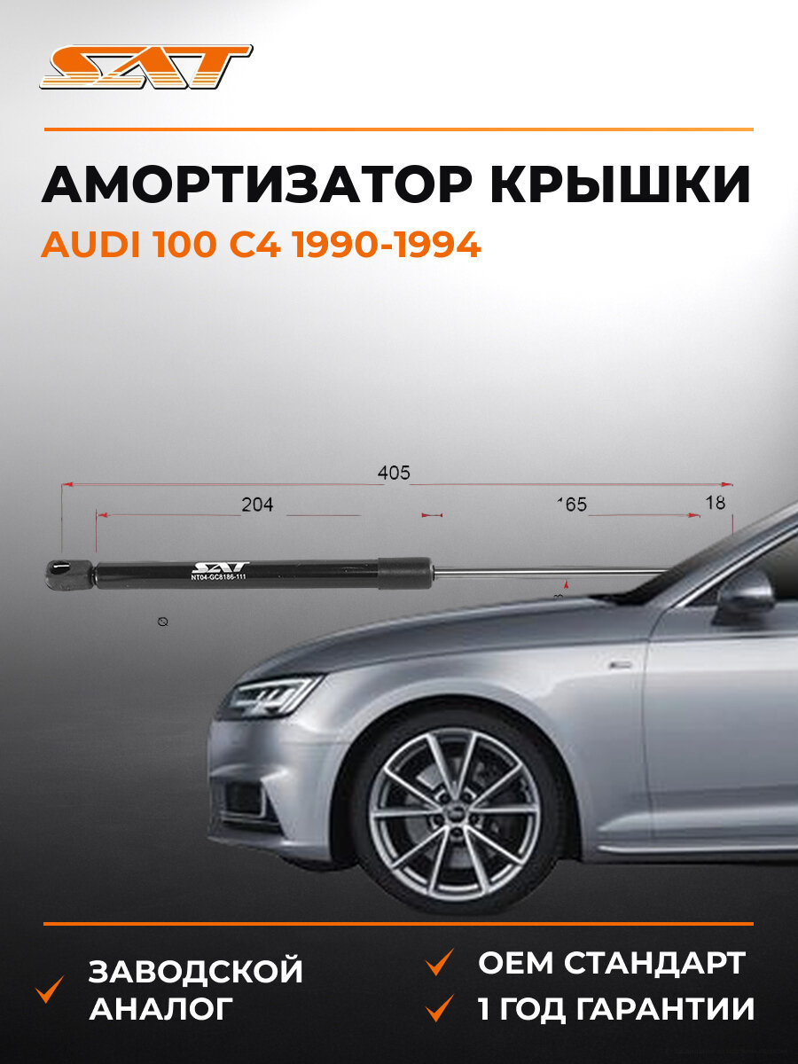 Амортизатор крышки багажника SAT ST4A5827552 Ауди Audi 1990-1994