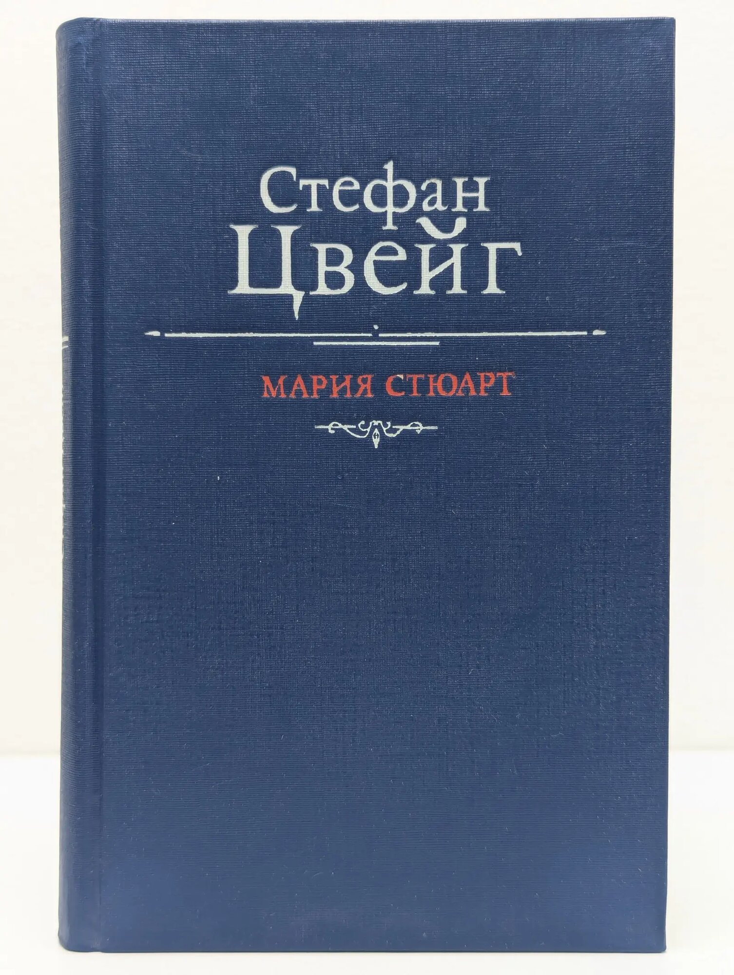 Мария Стюарт Цвейг Стефан 1990