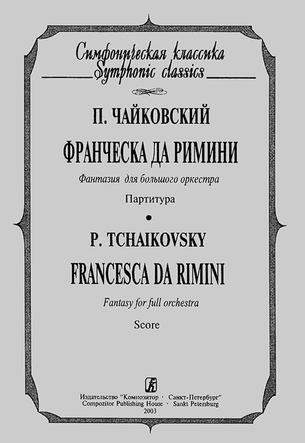 Франческа да Римини. Фантазия для большого оркестра. Карманная партитура