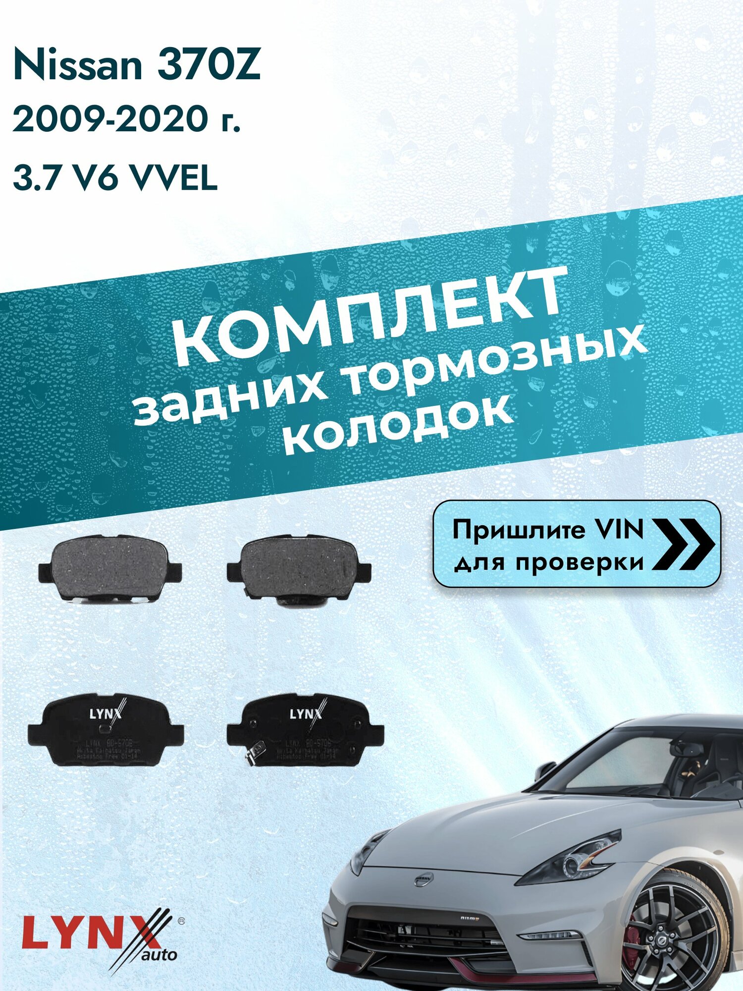 Комплект задних колодок для Nissan 370Z / 2009-2020 / 3.7 V6 VVEL (VQ37VHR) Ниссан 370З ВD-5706