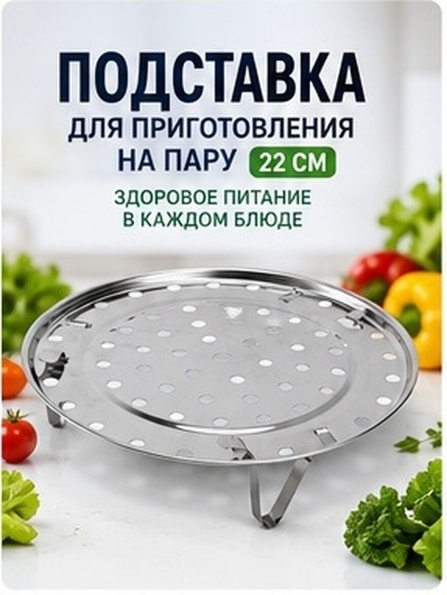 Подставка Для Приготовления Парового Дishes На Трех Ножках Из Нержавеющей Сталь Диаметром 22 Cm